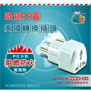 【聖岡】UTA-72 歐規大圓萬國轉換插頭 轉換器 轉接頭 越南 韓國 德國 芬蘭 歐規需另外搭配變壓器【蘑菇生活家電】 | 蝦皮購物