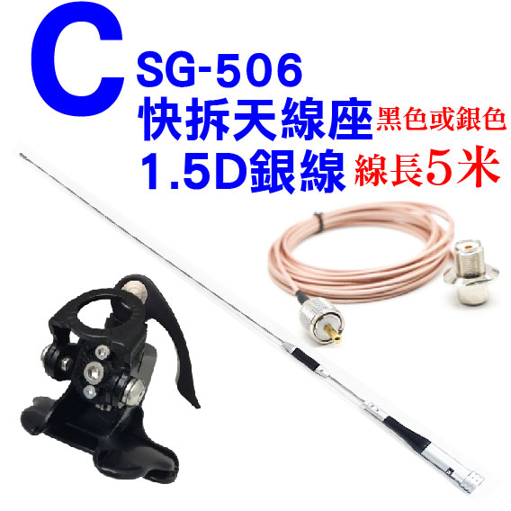 【兔機子無線電對講機】SG-506 車天線套組 SG506天線 快拆天線座 無線電 訊號線 3D銅線 1.5D銀線 | 蝦皮購物