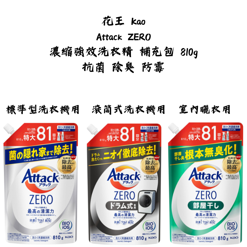 【新視界】 花王 Kao Attack Zero 濃縮 強效 洗衣精 滾筒洗衣機專用 室內曬衣 | 蝦皮購物