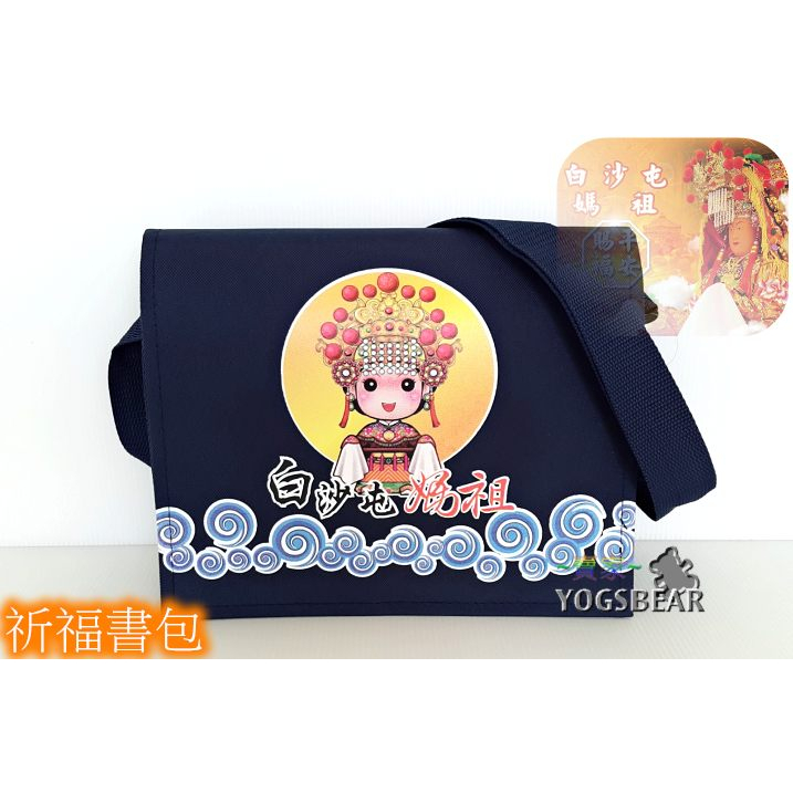 悠格【YOGSBEAR】台灣製造 白沙屯包包 媽祖 天上聖母 勇 文創包 斜背包 側背包 白沙屯中書包 D58 | 蝦皮購物