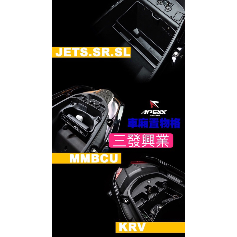 🔥送發票現貨免運 APEXX JETSL SR車廂置物格 JET 置物隔板 JETSL 座墊置物袋 JETS SL置物袋 | 蝦皮購物