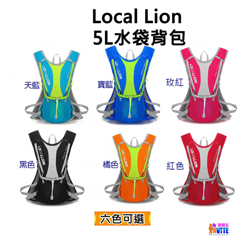 ♢揪團客♢Local Lion 5L水袋背包 馬拉松 自行車 爬山 健行 補水力開 | 蝦皮購物