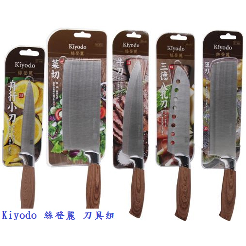 Kiyodo 絲登麗刀具 舟行小刀 菜切 牛刀 薄刀 三德八孔刀 薄刀 魚刀 水果刀 ST-018 ~ ST-022 | 蝦皮購物