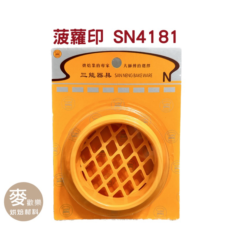 【麥歡樂】三能 SN4181 菠蘿印 菠蘿皮印模 菠蘿紋路 菠蘿麵包 印模【烘焙材料】 | 蝦皮購物