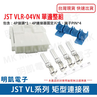 【明凱電子】JST VL系列 4P 矩型連接器 VLR-04VN 6.2mm SVM-61T-P2.0 JST接頭 | 蝦皮購物