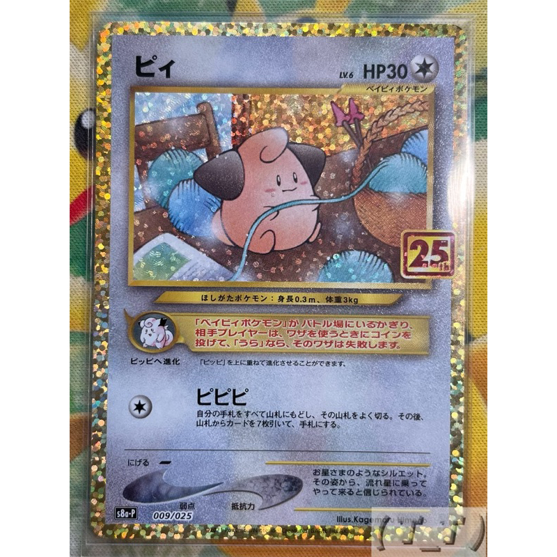 (T_T) 寶可夢 PTCG 日文版 日版 S8a-P 009 皮皮 25週年 特典 PR | 蝦皮購物