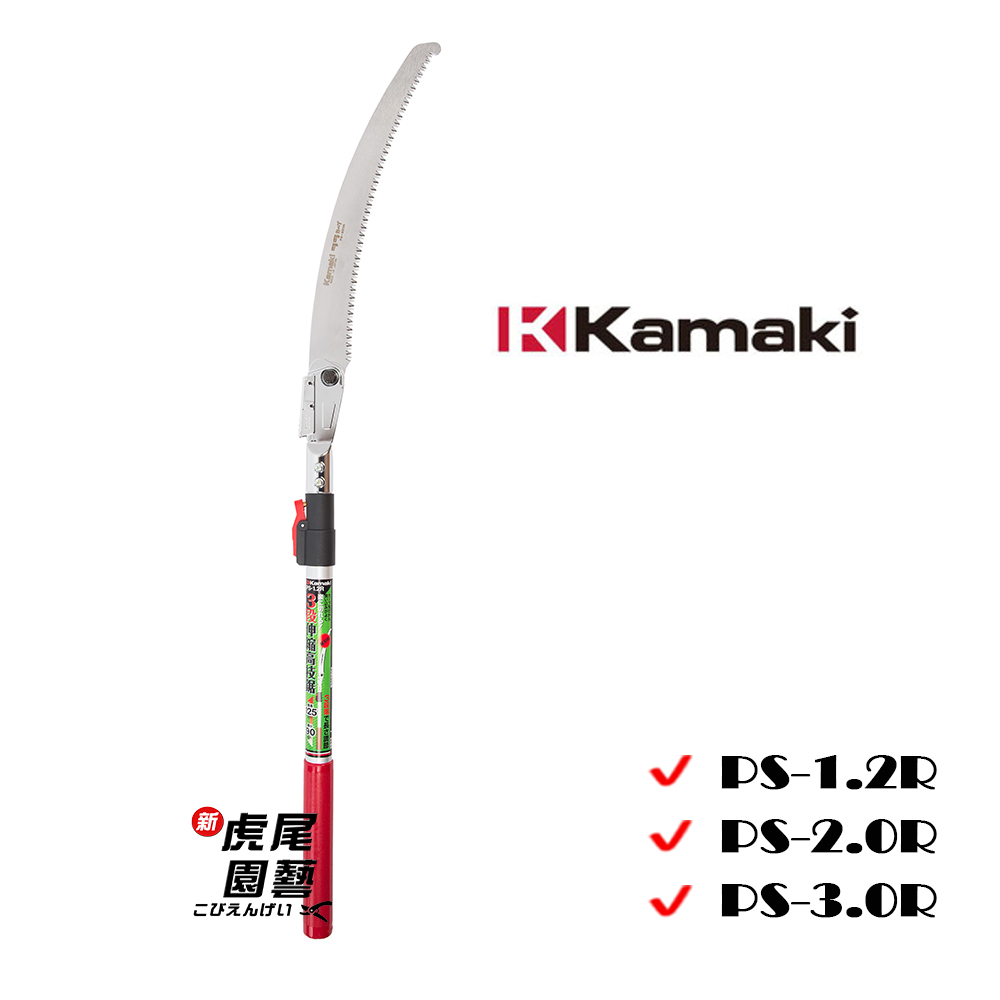 【虎尾園藝】KAMAKI 卡瑪 PS-1.2R/2.0R/3.0R 伸縮高枝鋸(三段) / 輕量高枝鋸 /日本製 | 蝦皮購物