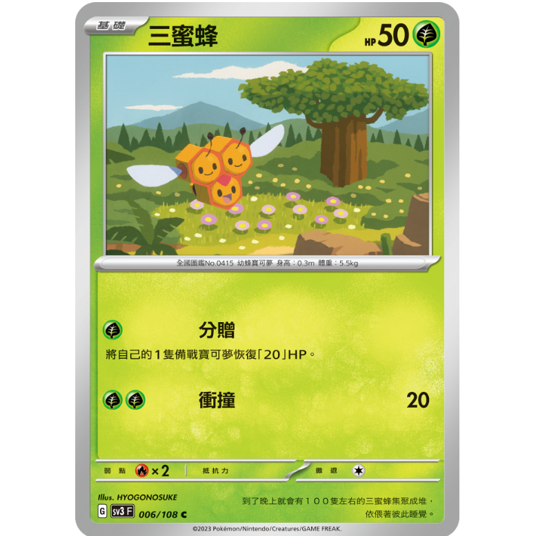 [ALG 卡牌專門] 寶可夢 PTCG 中文版 三蜜蜂 SV3 006/108 C | 蝦皮購物