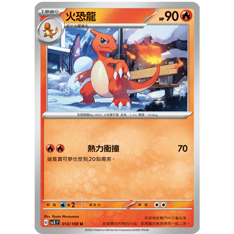 [ALG 卡牌專門] 寶可夢 PTCG 中文版 火恐龍 SV3 013/108 U | 蝦皮購物