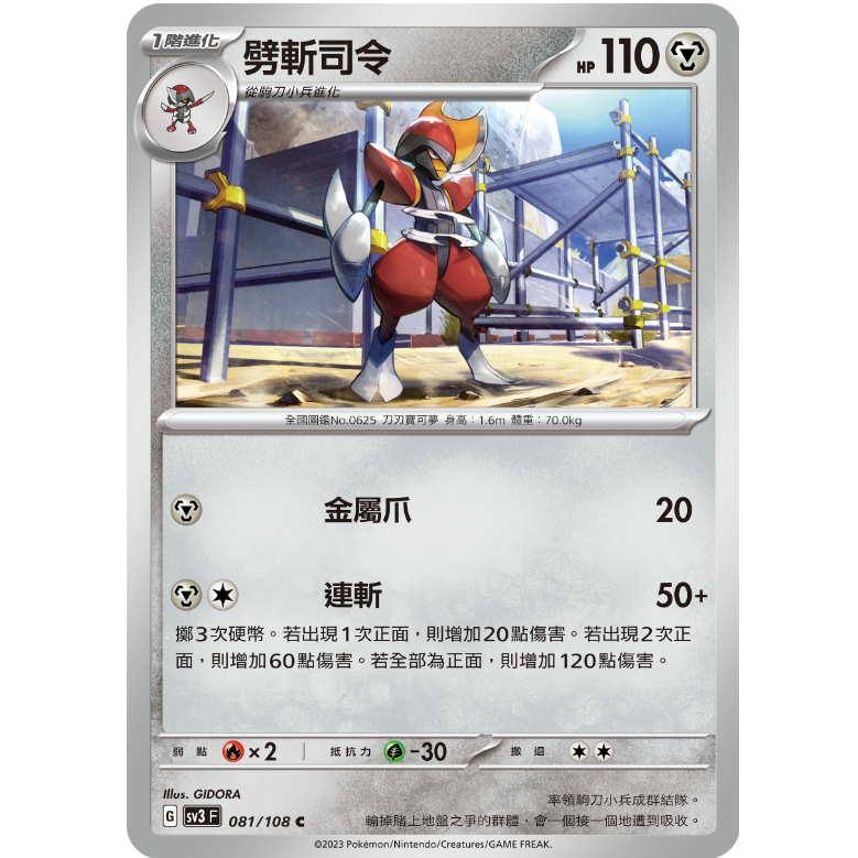 [ALG 卡牌專門] 寶可夢 PTCG 中文版 劈斬司令 SV3 081/108 C | 蝦皮購物