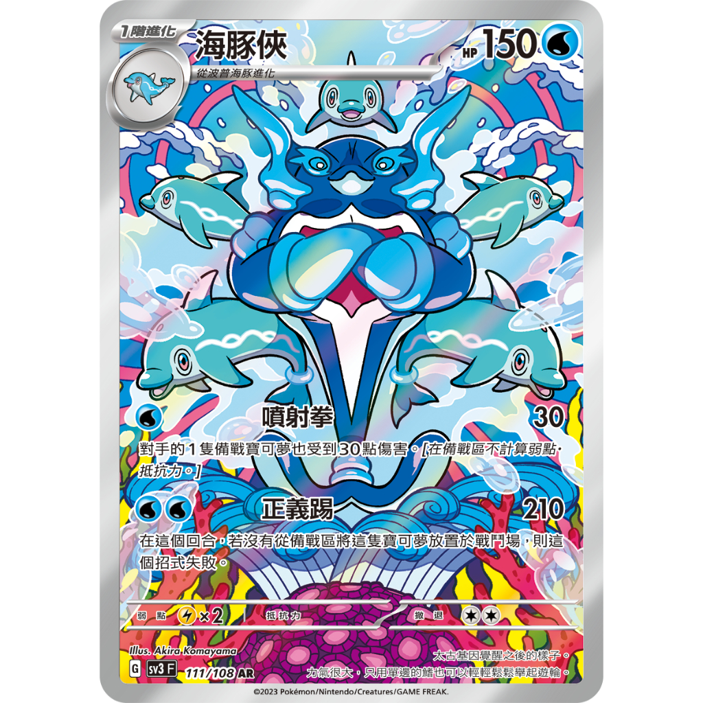 [ALG 卡牌專門] 寶可夢 PTCG 中文版 海豚俠 SV3 111/108 AR 閃卡 | 蝦皮購物