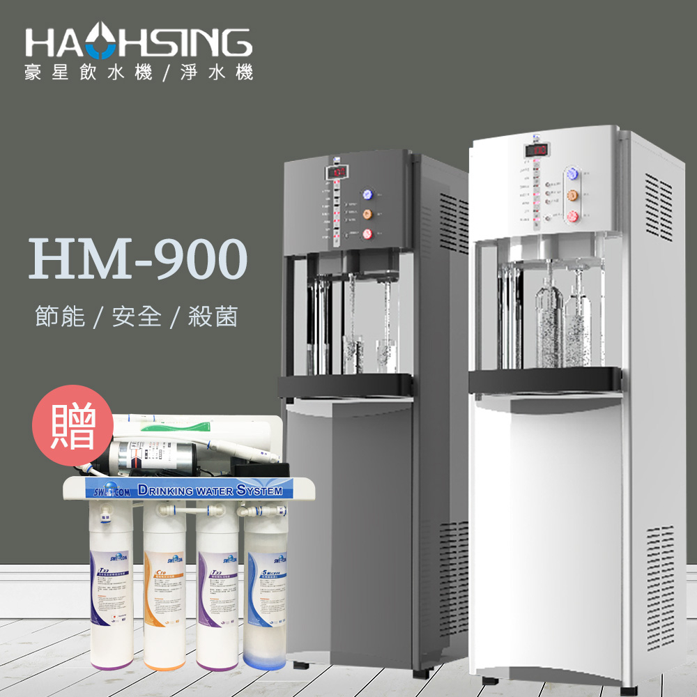 【思維康SWEETCOM】豪星 RO冰溫熱飲水機 HM-900 贈RO過濾器/基本安裝/一年保固 租屋 學校必備 | 蝦皮購物