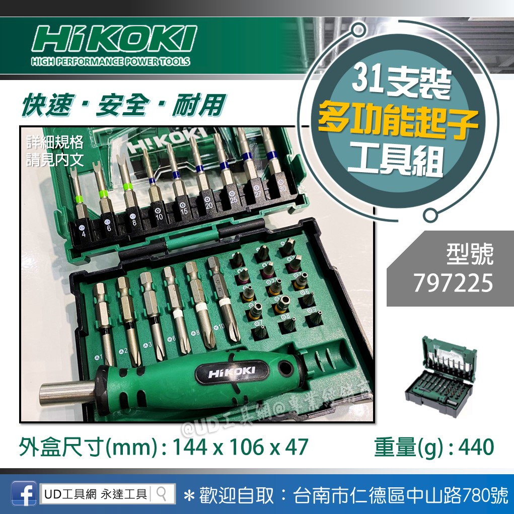 @UD工具網@HIKOKI起子工具組 多種型號 螺絲起子 套筒起子 衝擊起子 加長 多功能 套筒 套組 日立 79722 | 蝦皮購物