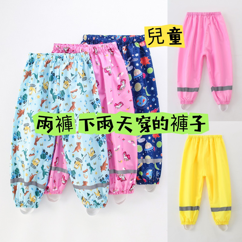 兒童雨褲 防水褲 雨天外穿褲 安全反光雨褲 小朋友雨褲 玩水褲 搭配雨衣 雨衣 | 蝦皮購物
