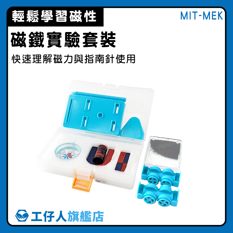 『工仔人』磁鐵教具 國小科學教材 磁鐵實驗 熱銷 幼教玩具 指南針 MIT-MEK | 蝦皮購物