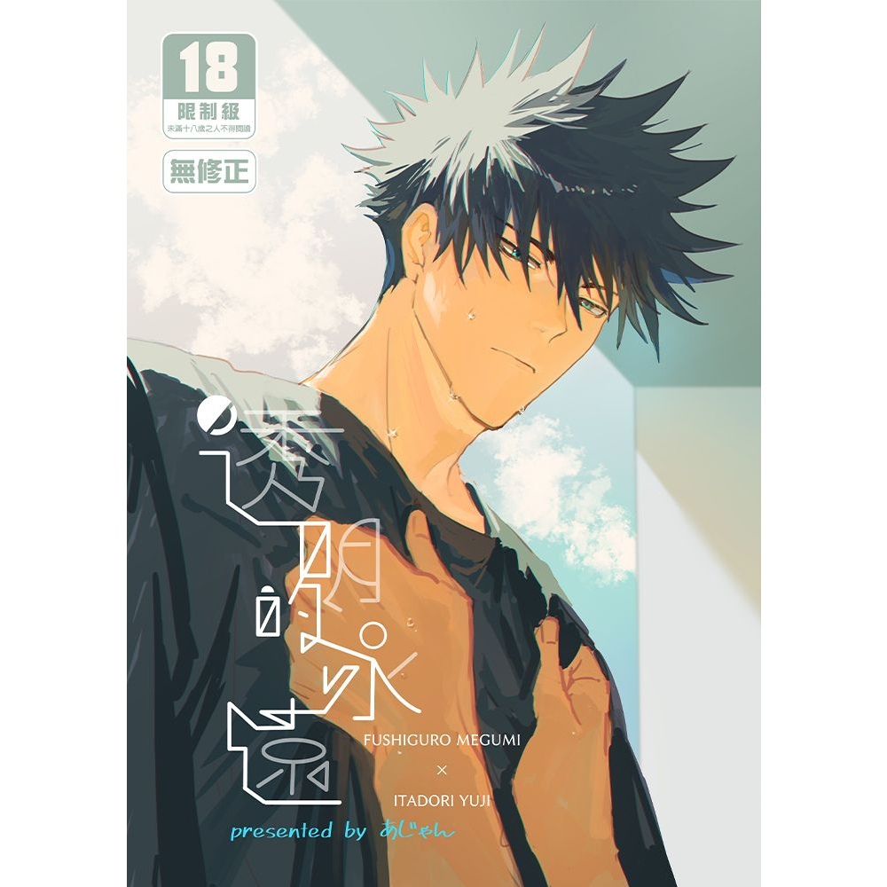 透明的永遠│あじゃん│買動漫BL同人誌 無修正 R18│BJ4動漫│咒術迴戰 伏虎 伏黑惠x虎杖悠仁 | 蝦皮購物