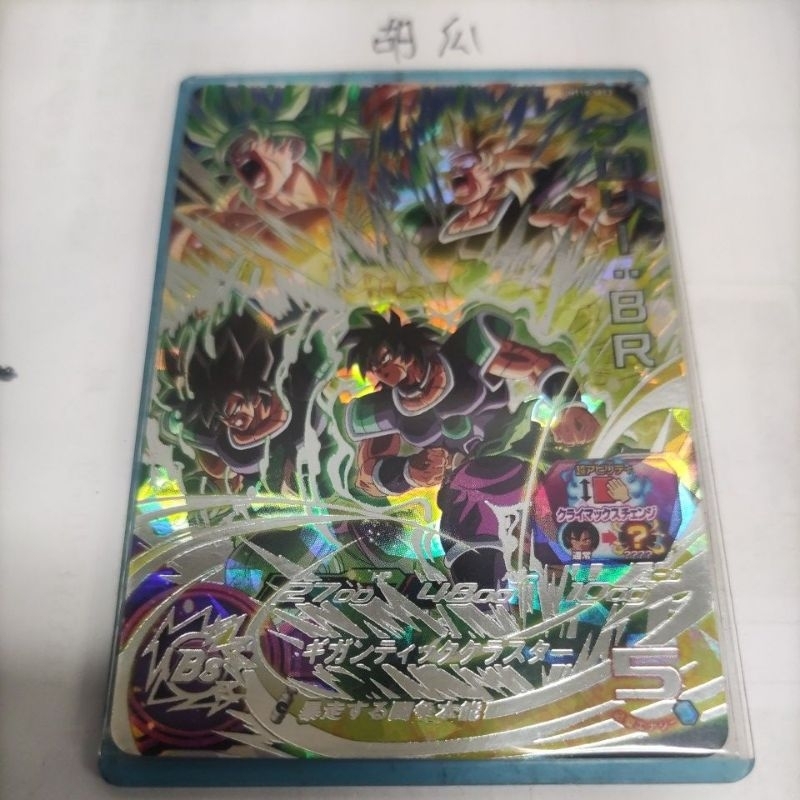 七龍珠英雄 台灣第十彈 UMT10-SEC2 布羅利 BR 隱藏卡 彩布 | 蝦皮購物