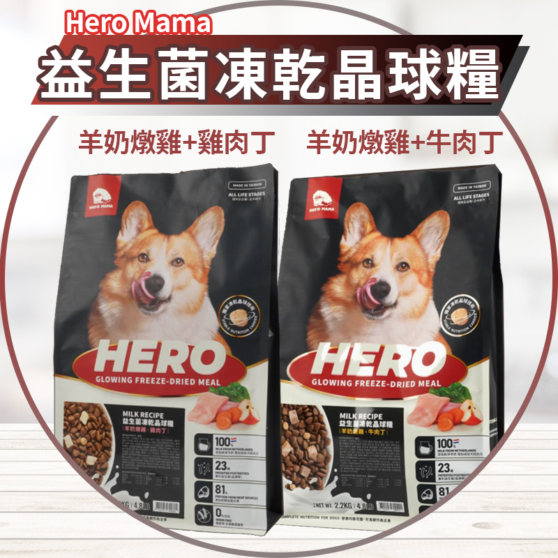 【圓】 免運 Hero Mama !!狗!! 益生菌凍乾晶球糧 狗飼料 雞肉丁/牛肉丁 450g｜1.65KG | 蝦皮購物