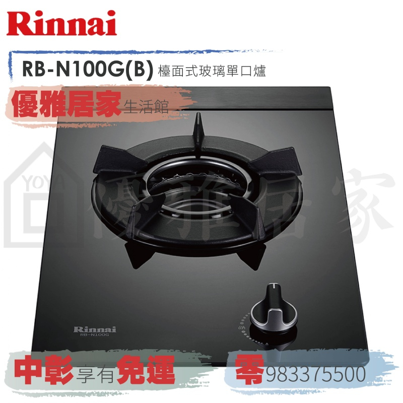 0983375500☆來電特價☆林內牌瓦斯爐 RB-N100G 檯面爐 單口內焰爐鑄鐵輕量爐 RB-N100G(B) | 蝦皮購物