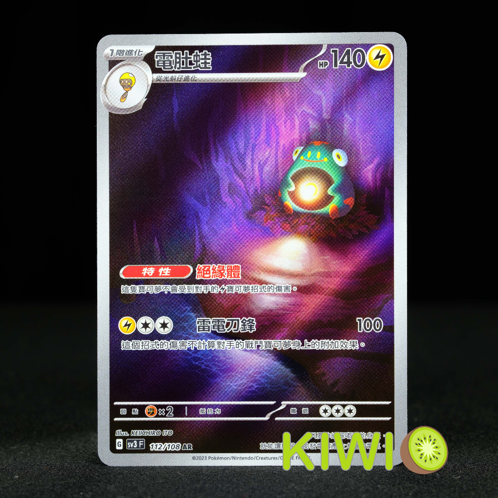 KIWI 🥝 PTCG 中文版 AR 電肚蛙 SV3 112/108 特性 絕緣體 | 蝦皮購物