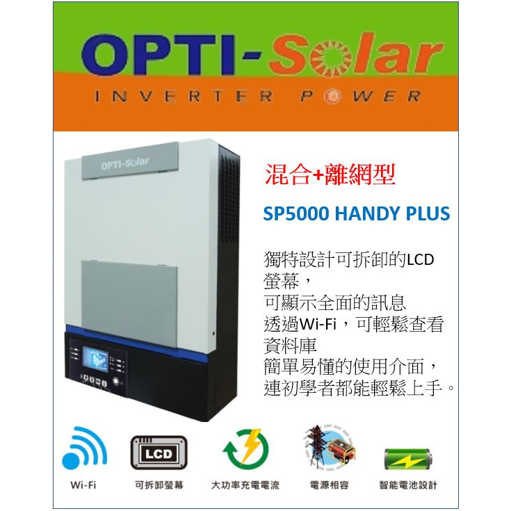 OPTI SP5000 HANDY PLUS SP-5000 太陽能 5k 儲能系統 防停電 預防停電 儲能 節電 | 蝦皮購物
