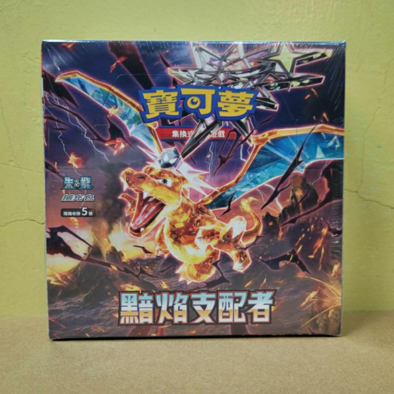 DSC☆全新 現貨 代理版 寶可夢擴充包 黯焰支配者 黑炎支配者 PTCG 補充包 整盒 卡片 一包5張 一盒30包 | 蝦皮購物