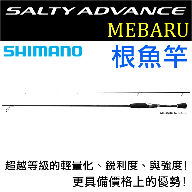 迷你釣具★ SHIMANO 【 根釣竿 SALTY ADVANCE MEBARU 】公司貨。 路亞竿 阿吉竿 根魚竿 | 蝦皮購物
