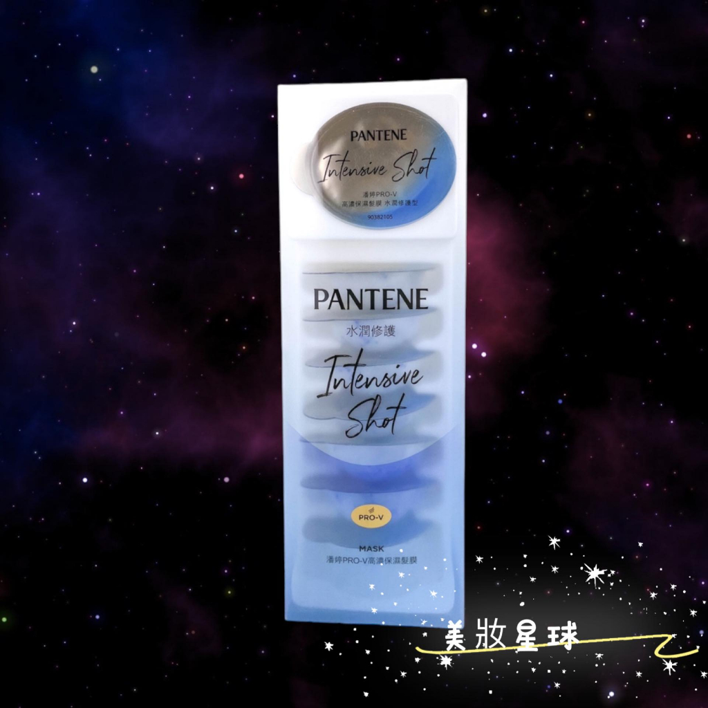 24小時現貨寄出 台灣公司貨 PANTENE 潘婷膠囊髮膜 高濃保濕 密集修護 輕盈水潤 膠囊 12ml*8 潘婷 髮膜 | 蝦皮購物