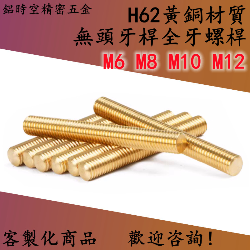 H62黃銅材質全牙螺桿 無頭牙桿 銅牙條 銅絲桿 黃銅牙桿 M6 M8 M10 M12 | 蝦皮購物