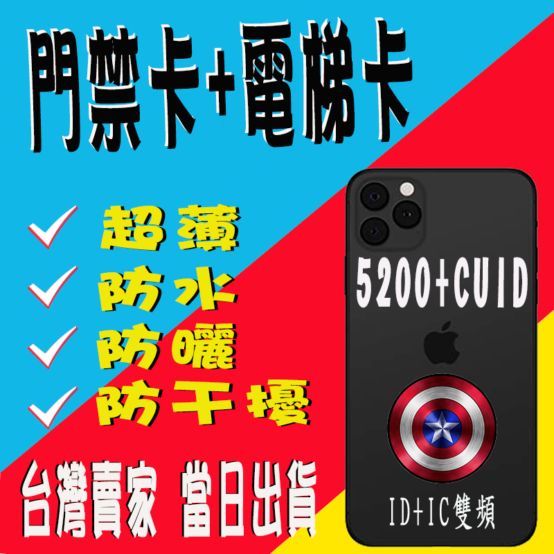 👍 當天出貨 👍CUID+5200雙頻卡貼 可複製修改門禁卡考勤卡電梯卡 | 蝦皮購物