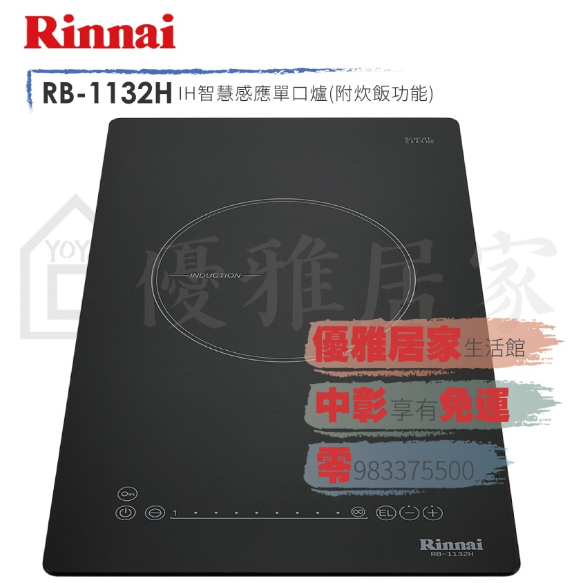 0983375500☆來電特價☆Rinnai 林內牌IH爐智慧感應爐附炊飯功能RB-1132H☆林內IH爐、林內牌瓦斯爐 | 蝦皮購物