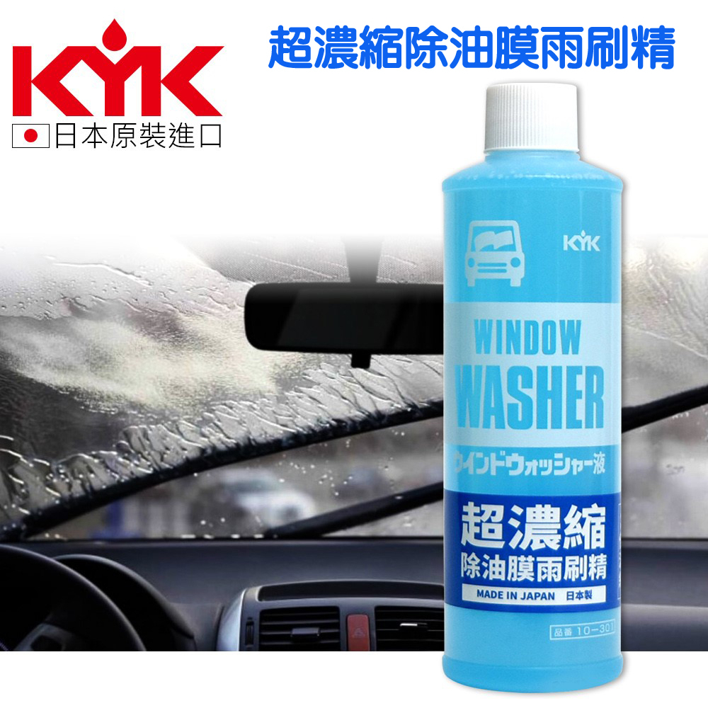 【KYK】超濃縮除油膜雨刷精 日本製 300ml 3倍濃縮 除油膜 除蟲屍 除鳥糞 一瓶搞定 輕鬆方便 | 蝦皮購物