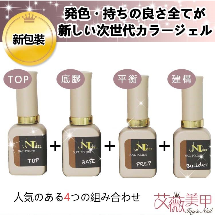 JND基礎系列【超值4件組合】12ml TOP極亮上層+可卸底膠+平衡+透明建構 | 蝦皮購物