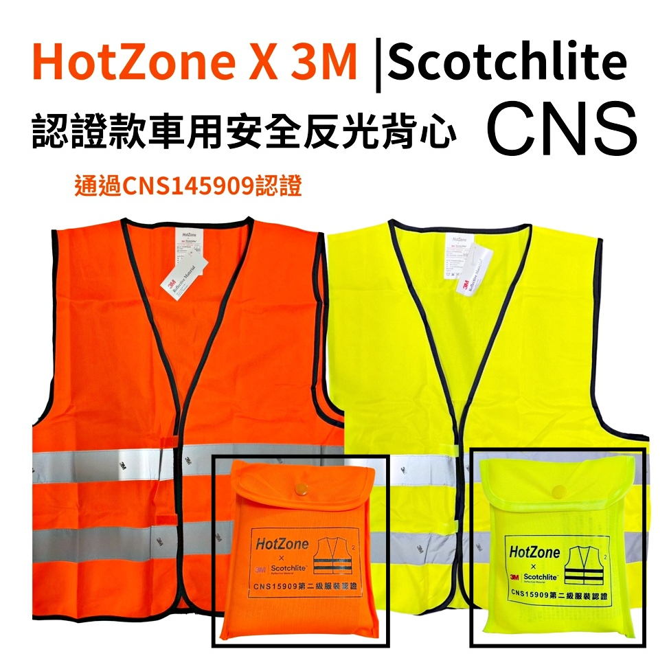 車用安全反光背心 符合 CNS15909認證 3M X HotZone | 蝦皮購物