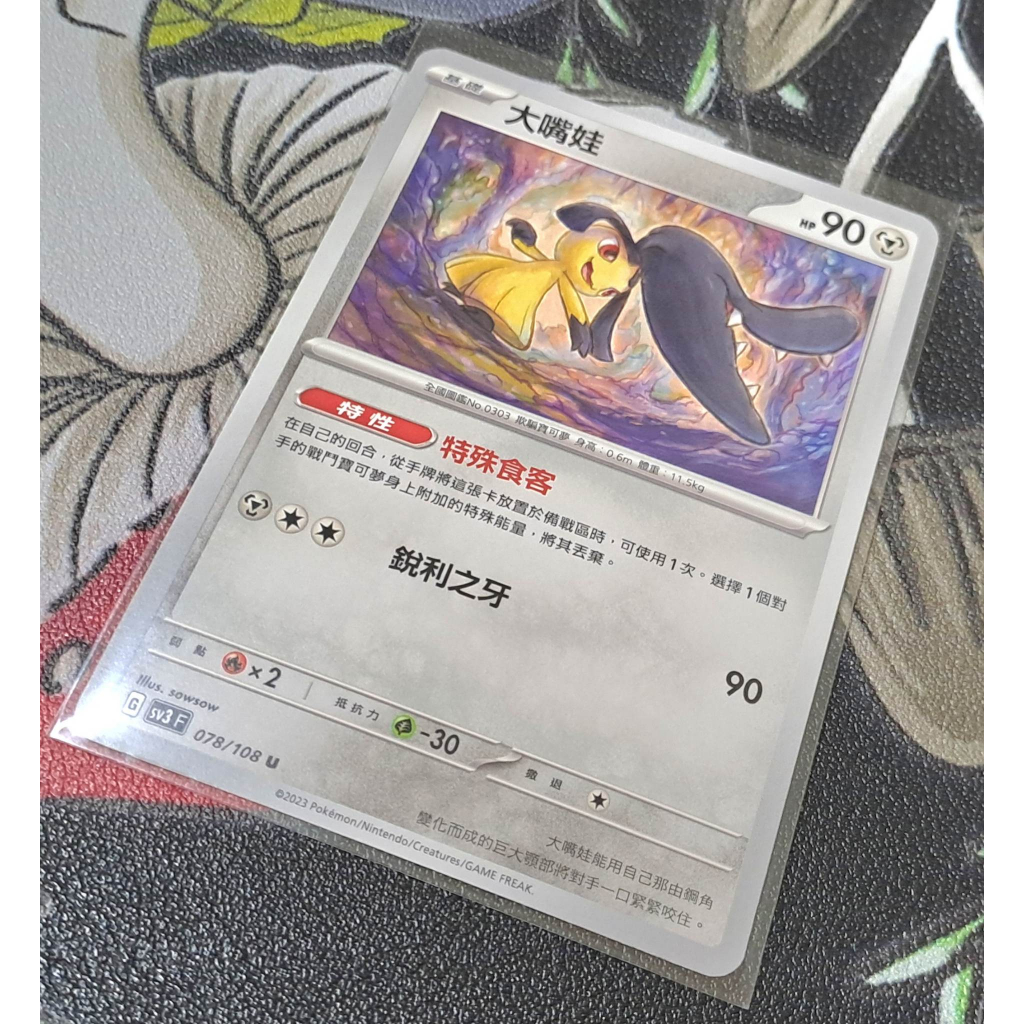 寶可夢 中文卡牌 PTCG 大嘴娃 SV3 F 078/108 U | 蝦皮購物