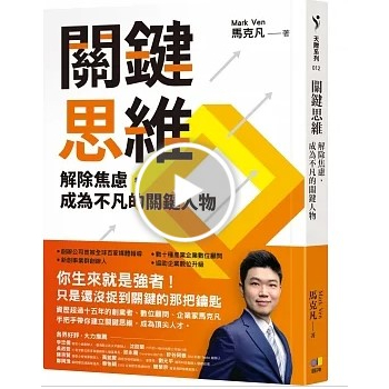 【樂辰書店】關鍵思維：解除焦慮，成為不凡的關鍵人物 馬克凡（Mark Ven）/著 _圓神出版 | 蝦皮購物