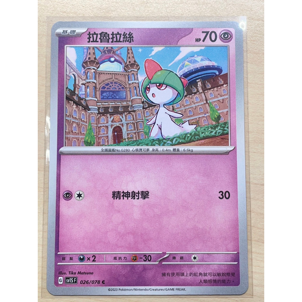 【PTCG】寶可夢 中文版 拉魯拉絲 026/078 080/190 不分版本 普卡 | 蝦皮購物