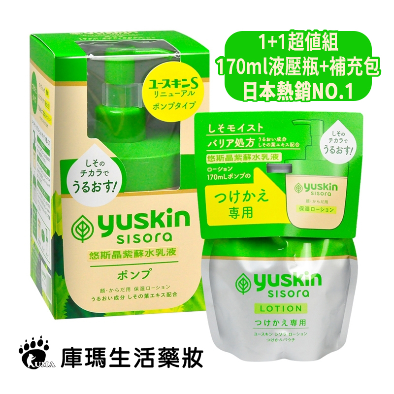 【悠斯晶Yuskin】紫蘇水乳液 170ml (液壓瓶+補充包) 1+1超值組 日本熱銷NO.1【庫瑪生活藥妝】 | 蝦皮購物
