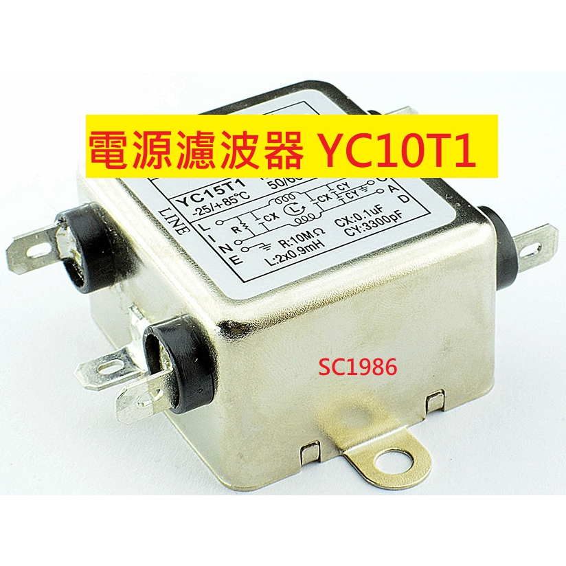 《專營電子材料》全新 YC10T1 單相 濾波器 原廠 10T1 EMI FILTER 電源濾波器 YC-10T1 | 蝦皮購物