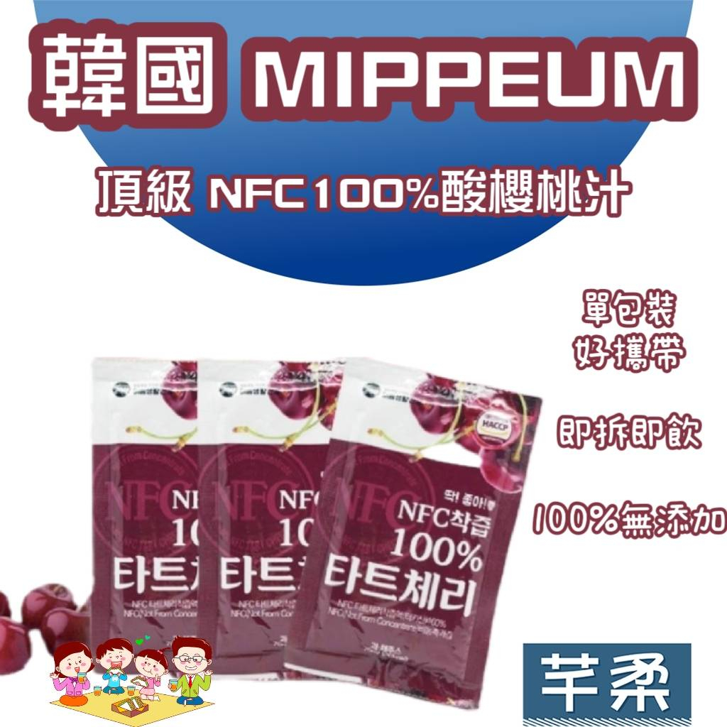 韓國 Mippeum 100% NFC 酸櫻桃汁 (70ml/包) NFC100%原汁 櫻桃汁 單包裝 | 蝦皮購物