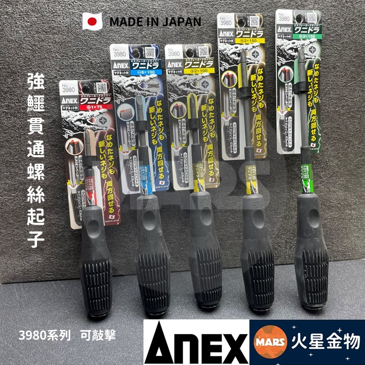 【火星金物】 ANEX 安耐適 3980系列 強鱷螺絲起子 貫穿起子 可敲擊 螺絲起子 日本製 | 蝦皮購物