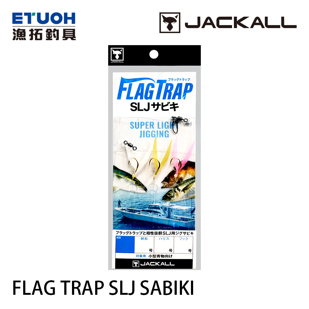JACKALL FLAG TRAP SLJ SABIKI [漁拓釣具] [海水仕掛] | 蝦皮購物