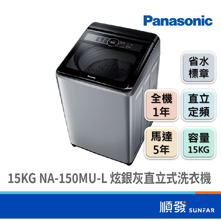 Panasonic 國際牌 NA-150MU-L 15KG 炫銀灰 直立式 洗衣機 | 蝦皮購物