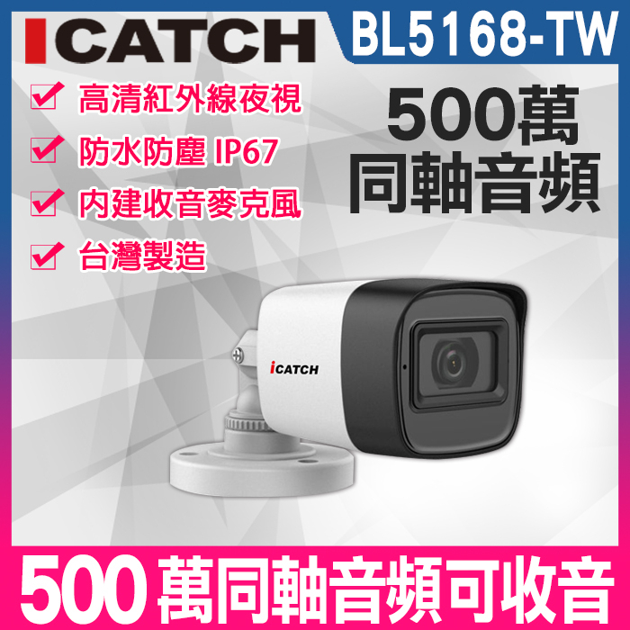 IT-BL5168-TW icatch 可取 監視器 防水攝影機 5MP 500萬 TVI同軸音頻 內建收音 | 蝦皮購物