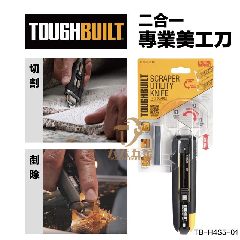 含稅 快速出貨 托比爾 TOUGHBUILT TB-H4S5-01 二合一刮刀美工刀 變形刀 旋轉刀 附刀片 工業美工刀 | 蝦皮購物
