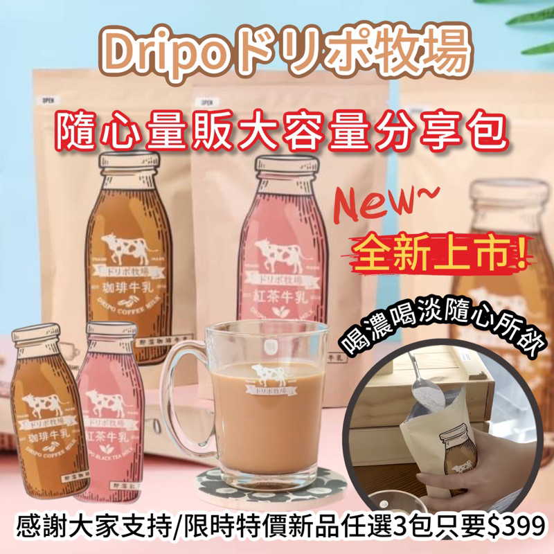 ★台灣公司貨★ Dripo ドリポ牧場 日式 日本 紅茶牛乳 咖啡牛乳 紅茶 拿鐵 咖啡 那提 隨心大包裝 | 蝦皮購物