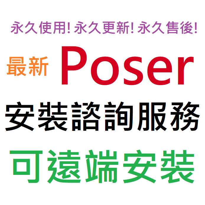 [聊聊當天安裝] Bondware Poser 13 Pro 英文 永久使用 可遠端安裝 | 蝦皮購物