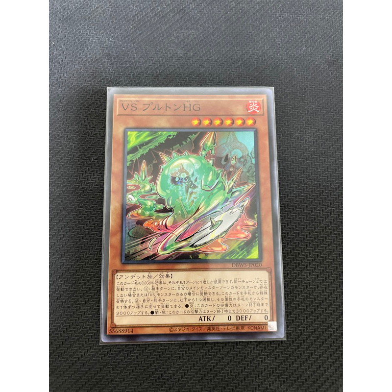 「Akira」遊戲王 DBWS-JP020 征服之魂 普魯通HG (普卡) | 蝦皮購物