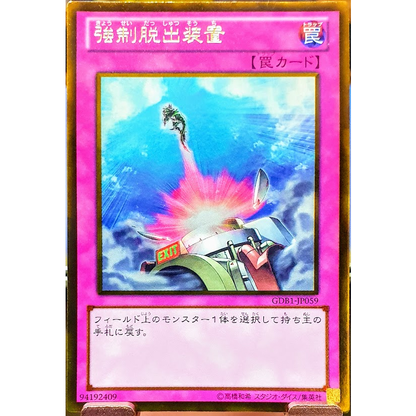 ~艾瑞克~ 遊戲王 GDB1-JP059 強制脫出裝置 黃金亮面版本 保存良好 | 蝦皮購物