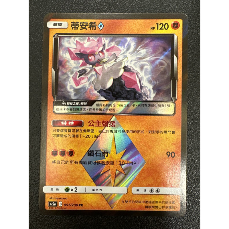 【稻荷狐狸🦊】PTCG PR 蒂安希 AC2a 097/200 稜星卡 菱形卡 特性公主聲援 | 蝦皮購物